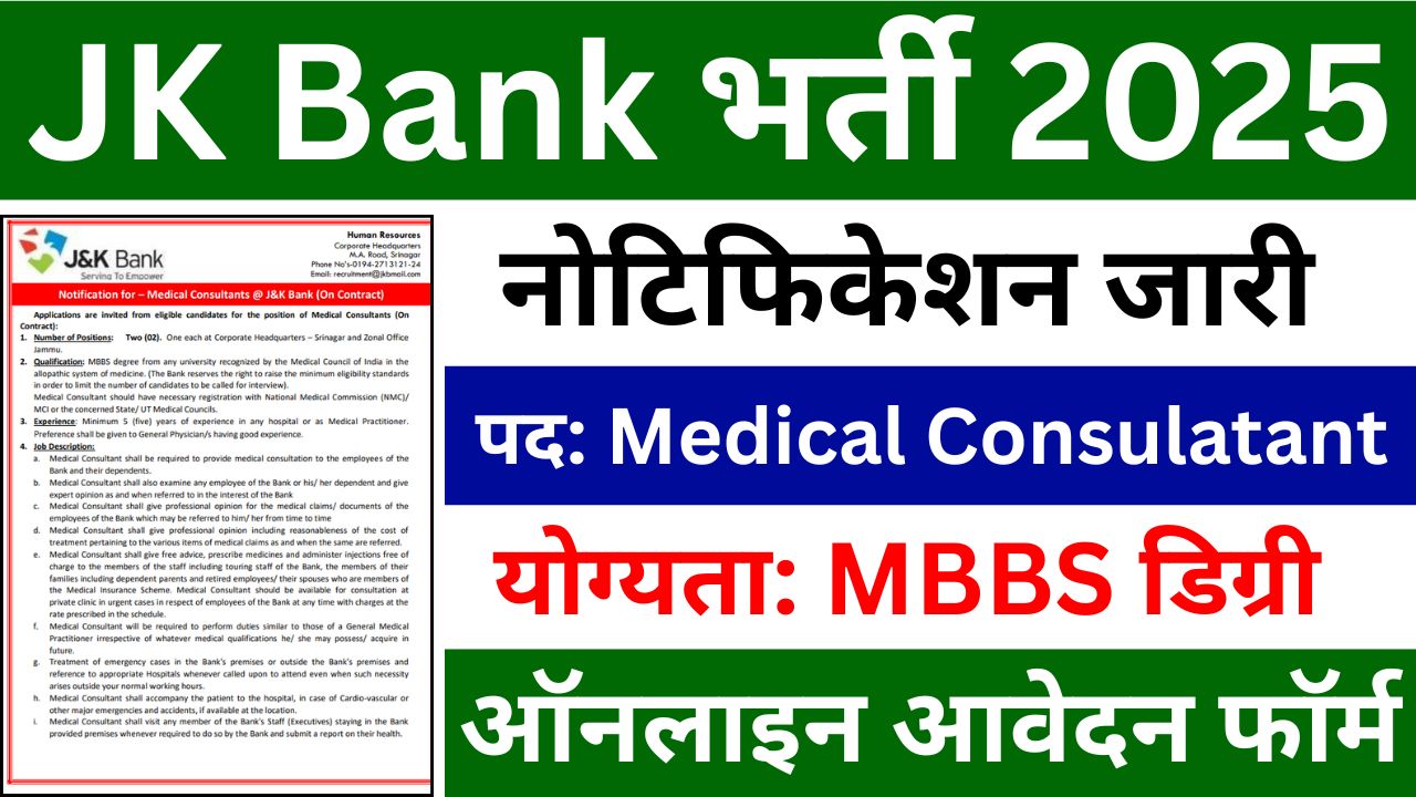 JK Bank Medical Consultants Recruitment 2025: All Details, Eligibility ...